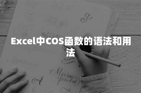Excel中cos函数的语法和用法 简道云资讯