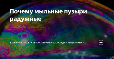 Почему мыльные пузыри радужные | Творческие и научные развлечения для ...