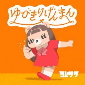 コレサワ ゆびきりげんまん 歌詞 歌詞リリ