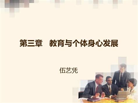 第三章教育与个体身心发展728411724word文档在线阅读与下载无忧文档