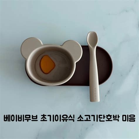 초기 2단계 베이비무브 초기이유식 소고기단호박미음 만들기 큐브형 네이버 블로그