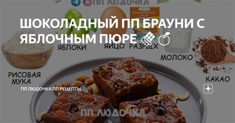 ШОКОЛАДНЫЙ ПП БРАУНИ С ЯБЛОЧНЫМ ПЮРЕ 🍫🍏 ПП ЛЮДОЧКА ПП РЕЦЕПТЫ Дзен
