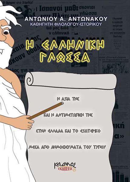 Η ΕΛΛΗΝΙΚΗ ΓΛΩΣΣΑ ΕΚΔΟΣΕΙΣ ΚΑΔΜΟΣ