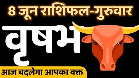 Aaj Ka Rashifal Vrishabh Rashi Ka Aaj