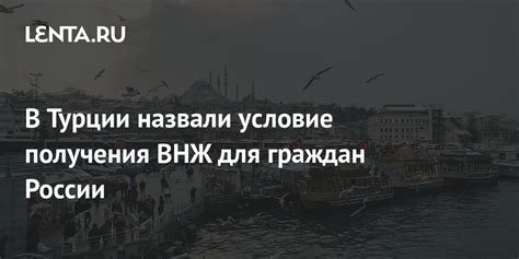 В Турции назвали условие получения ВНЖ для граждан России: Мир ...