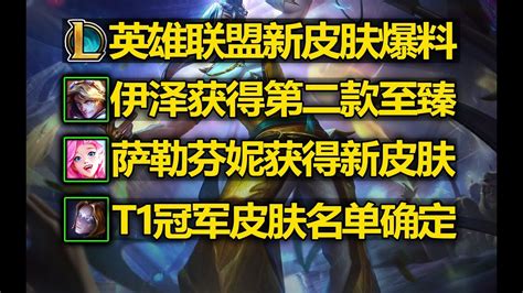Lol新皮肤爆料：ez获得新至臻皮肤！芬妮获得新皮肤！t1皮肤名单确定！ Youtube