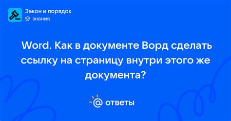 Word Как в документе Ворд сделать ссылку на страницу внутри этого же документа Ramiz