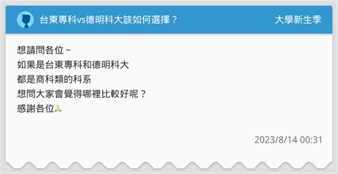 台東專科vs德明科大該如何選擇？ 升大學考試板 Dcard