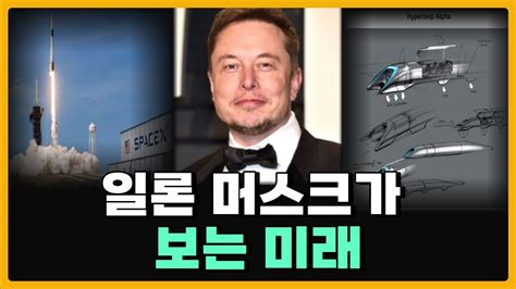 일론 머스크가 보는 미래 공감되십니까 Youtube