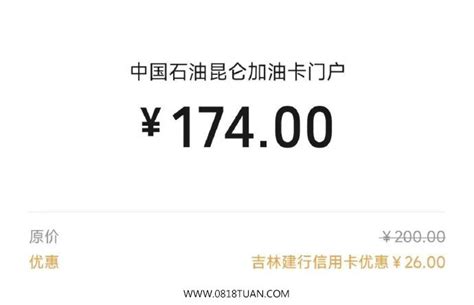 中油好客e站app开户地改吉林充值200微信选建行62信用卡支付200 26 最新线报活动 教程攻略 0818团