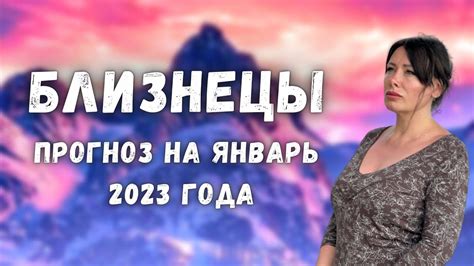 Прогноз на Январь для знака Близнецы ♊️ Youtube