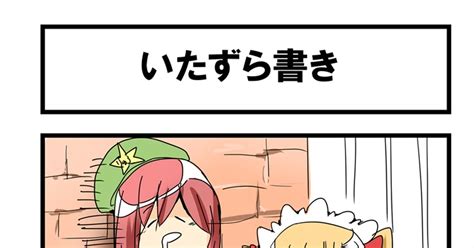 4コマ漫画 超はっちゃらけ東方四コマ漫画第80回「いたずら書き」 うさ義のイラスト Pixiv
