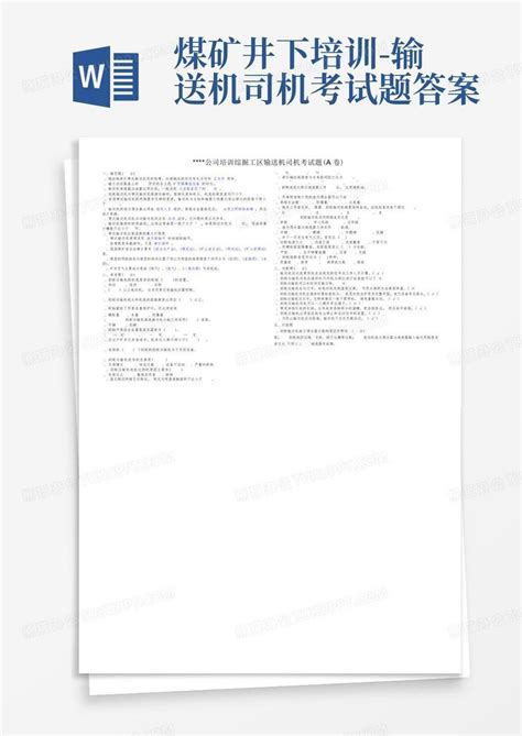 煤矿井下培训 输送机司机考试题答案Word模板下载 编号qvnxkxaw 熊猫办公