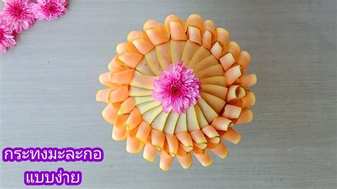 วิธีทำกระทงมะละกอแบบง่าย แบบที่ 176 How To Make A Papaya Leaf Krathong