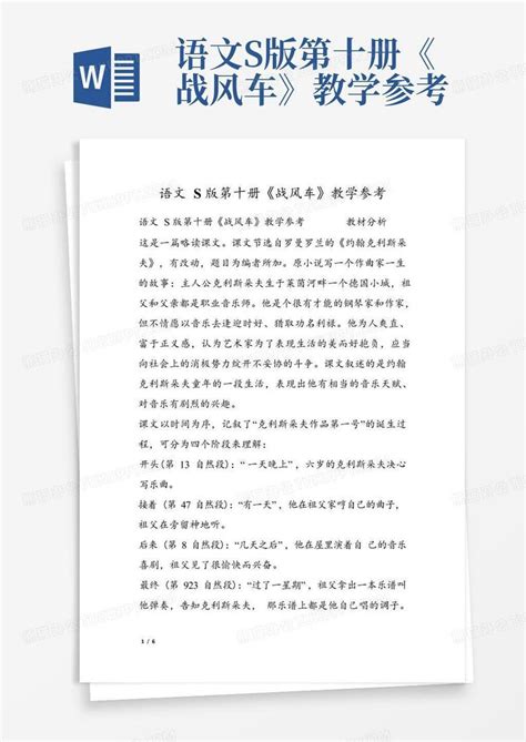 语文s版第十册《战风车》教学参考 Word模板下载编号lxwymngn熊猫办公