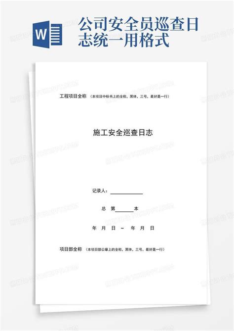 公司安全员巡查日志统一用格式Word模板下载 编号qoggmevg 熊猫办公