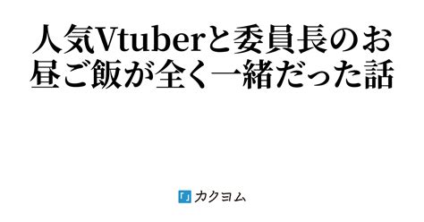 クラスの委員長が人気vtuberだった百合（4kaえんぴつ） カクヨム