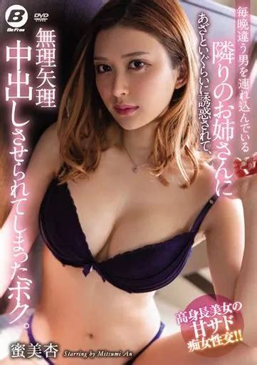 毎晩違う男を連れ込んでいる隣りのお姉さんにあざといぐらいに誘惑されて、無理矢理中出しさせられてしまったボク。 蜜美杏の取り扱い店舗一覧 中古・新品通販の駿河屋