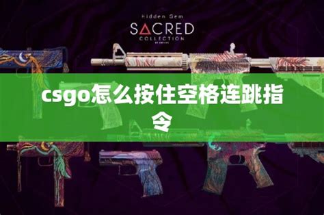 Csgo怎么按住空格连跳指令 Cs2知识库 Csgo游戏攻略基地网