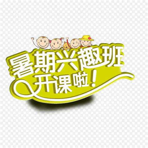 暑期兴趣班艺术字png图片素材下载 图片编号8406890 Png素材网