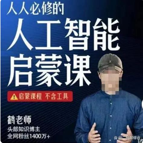 求【鹤老师】人人必修的ai启蒙课 已有第一章 求最新更新 吾爱破解 52pojie cn