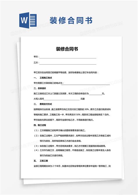 装修合同书word模板下载熊猫办公