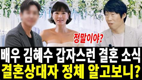 김혜수 결혼소식에 유해진 놀란 이유김혜수 결혼상대자 알고보니 Youtube