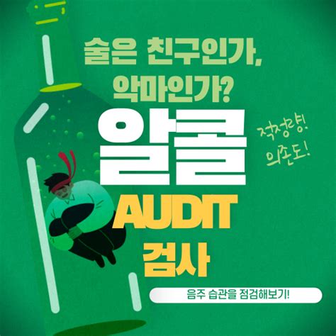 알콜 오디트audit검사 술은 친구인가 악마인가 음주 습관을 점검해보기