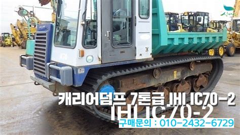 신바람 중고농기계밴드 남현건설기계 회원님 캐리어덤프 7톤급 Ihi Ic70 2 판매 중고트랙터 경운기 관리기 스키로더 굴삭기 화물트럭 매매 직거래 장터 사이트 관리기