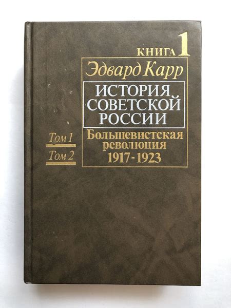 История Советской России. Книга 1: Том 1 и 2. Большевисткая революция ...