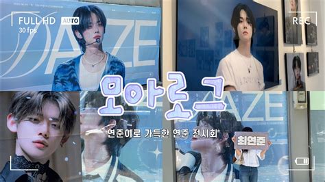 모아로그 연준이 전시회를 갔더니 슬로건이 생겼어요 투바투 두밧두 연준 모아로그 빠순로그 Youtube