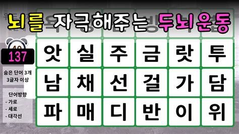 뇌를 자극해주는 두뇌운동 숨은단어찾기 치매예방 치매예방활동 낱말퀴즈 치매테스트 단어퀴즈 치매예방퀴즈 Youtube