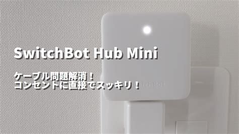 【switchbot Hub Mini】壁掛けより便利！スッキリ設置する方法！ デジんちゅ