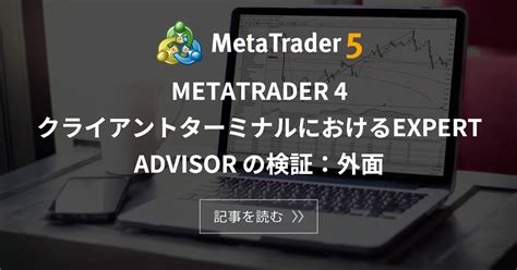 Metatrader 4 クライアントターミナルにおけるexpert Advisor の検証：外面 Mql4記事