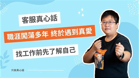 是什麼吸引力？讓他像初戀一樣熱愛客服工作 找工作先了解自己｜客服真心話🗣ep107 Youtube