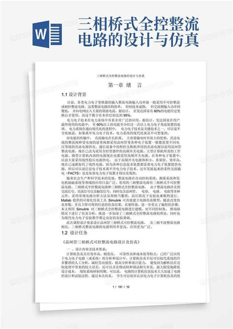 三相桥式全控整流电路的设计与仿真word模板下载编号qeapjong熊猫办公