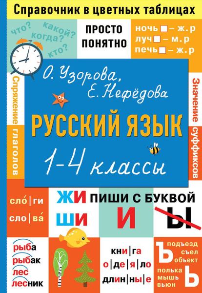 Русский язык 1 4 классы 2023 Узорова О В Нефедова Е А купить с доставкой по выгодным ценам