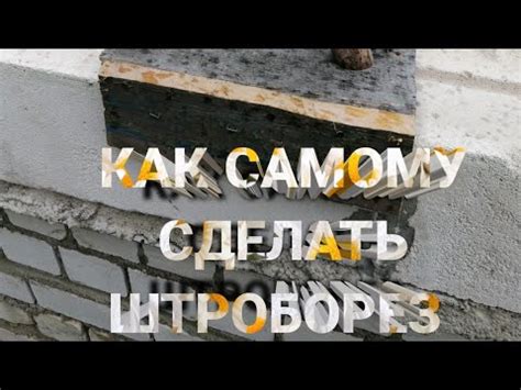 ШТРОБОРЕЗ ПО ПЕНОБЛОКУ, САМОДОВОЛЬНЫЙ ИНСТРУМЕНТ - YouTube