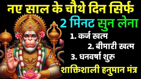 आज अगर गलती से भी हनुमान जी का यह गुप्त मंत्र सुन लिया तो मेरी गारंटी