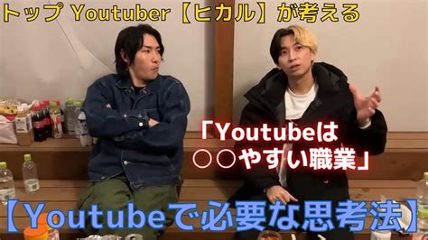 ヒカルコラボマイナスな事は受け止めるな大物YouTuberがYouTubeをやる上で大切にしている事 YouTube