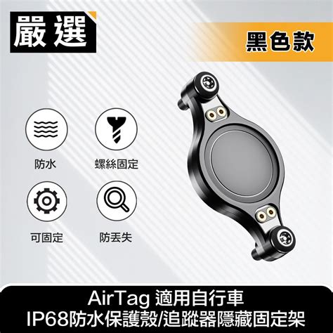 嚴選 Airtag 適用自行車ip68防水保護殼追蹤器隱藏固定架 黑 Pchome 24h購物