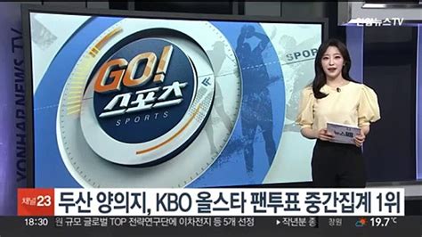 두산 양의지 Kbo 올스타 팬 투표 중간집계 1위 동영상 Dailymotion