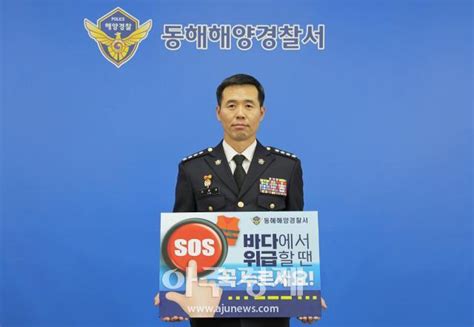 김환경 동해해양경찰서장 Sos 구조버튼 누르기 릴레이 챌린지 동참 아주경제