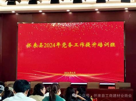 【商会动态506期】参加怀来县2024年党务工作提升培训班党组织建材业常全利