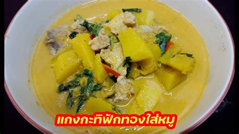 แกงกะทิฟักทองใส่หมู แกงกินเองแบบง่ายๆอร่อยมาก Cooking อาหารไทย Food