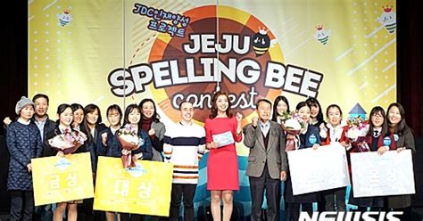 Jdc 영어단어 경진대회 스펠링 비spelling Bee 단체사진