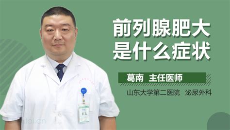 前列腺增生视频 在线播放 有来医生