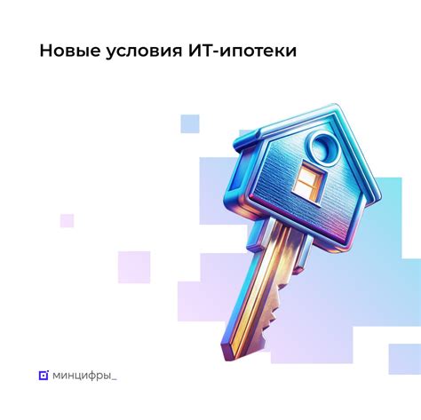В Минцифры пояснили новые условия ИТ ипотеки Хабр