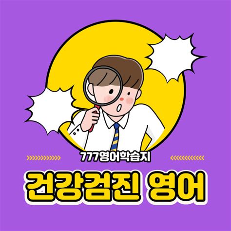 성인영어 건강검진 영어표현 영어공부 블로그