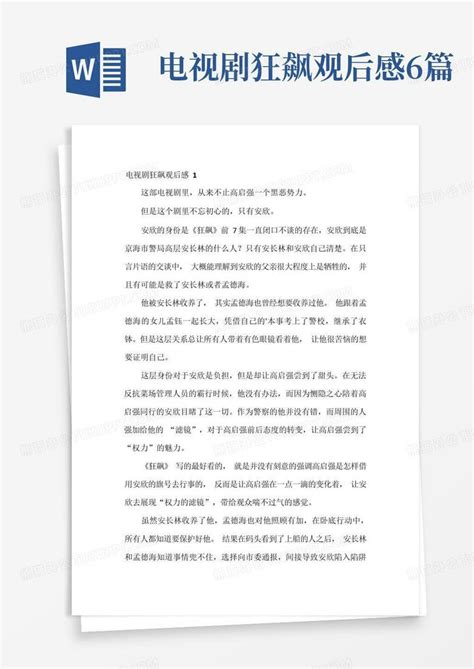 电视剧狂飙观后感6篇Word模板下载 编号qmvgknxg 熊猫办公